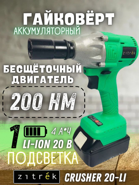 Гайковерт аккумуляторный ударный бесщеточный Zitrek Crusher 20-Li (20В ...