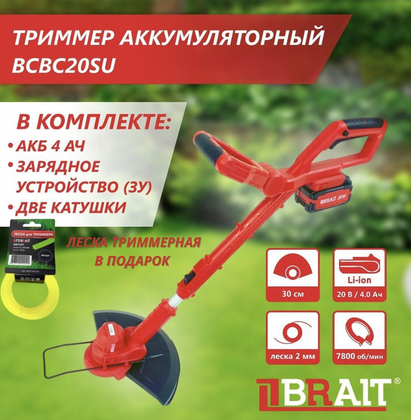 Триммер садовый аккумуляторный BRAIT BCBC20SU с леской (20В, 4Ач, Li-ion, 7800об/мин, леска 2мм ...
