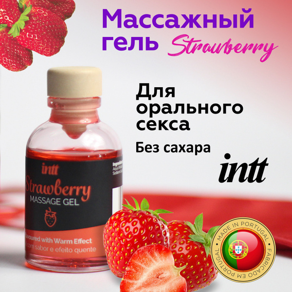 Разогревающий съедобный гель INTT Strawberry, Португалия, для орального ...