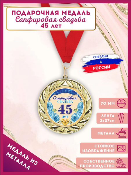 Медаль подарочная металлическая на юбилей 45 лет, Сапфировая свадьба ...