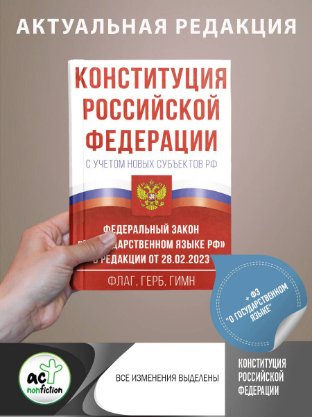 Конституция Российской Федерации с учетом новых субъектов РФ и ...