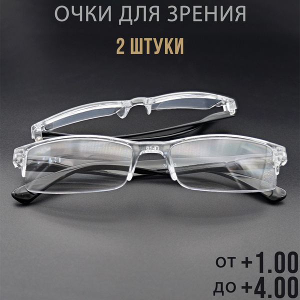 Очки для зрения готовые корригирующие "Лектор" комплект 2штуки женские ...