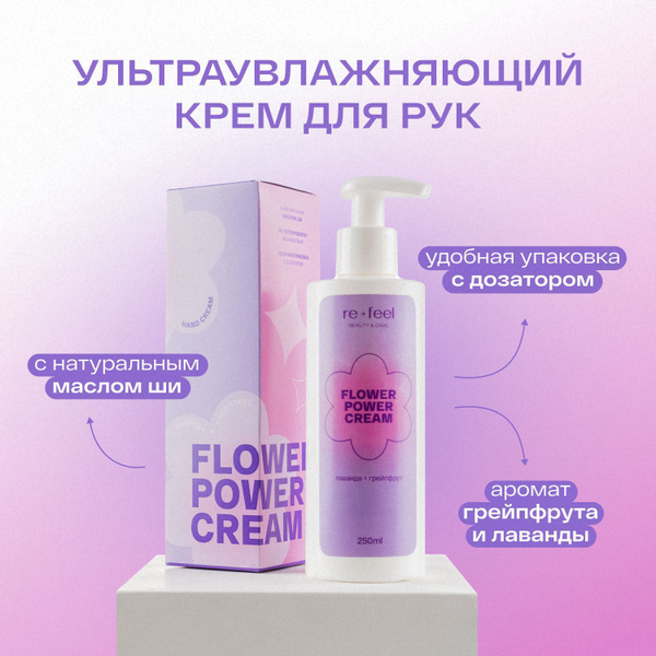 Ультра увлажняющий крем для рук re-feel 250 мл. Flower power cream ...