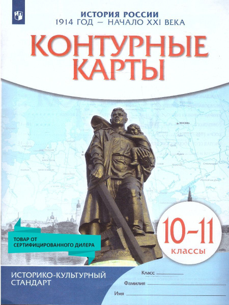 Контурные карты по Истории России 10 класс. 1914 год - начало XXI века ...