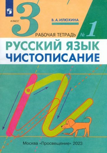Русский язык. Чистописание. 3 класс. Рабочая тетрадь. Часть 1 - купить ...