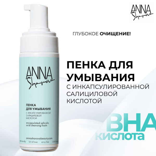 ANNA SHAROVA Пенка для умывания с инкапсулированной салициловой ...