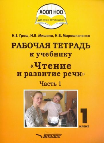 Чтение и развитие речи. 1 класс. Рабочая тетрадь. Адаптированные ...