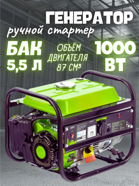 Генератор бензиновый 1 кВт, 230 В, 4-х такт., 5,5 л, ручной стартер ...
