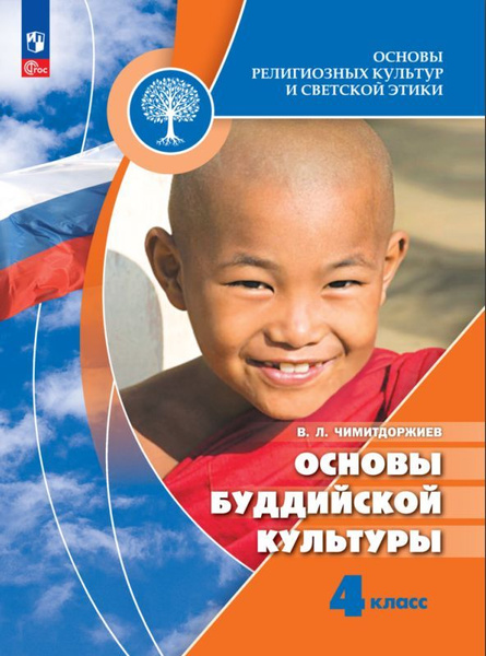 Основы религиозных культур и светской этики. Основы буддийской культуры ...