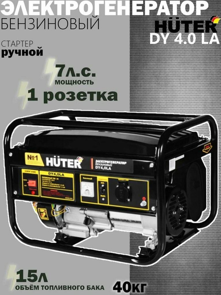 Электрогенератор DY4,0LA Huter - купить по низкой цене в интернет-магазине OZON (1063275659)
