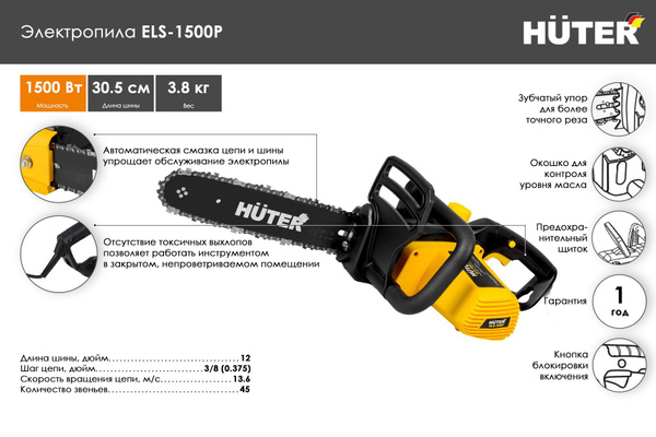 Пила электрическая цепная Huter ELS-1500P - купить с доставкой по выгодным ценам в интернет ...