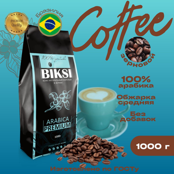 Biksi/ Кофе в зёрнах Biksi Arabica premium, средняя обжарка,арабика 100 ...