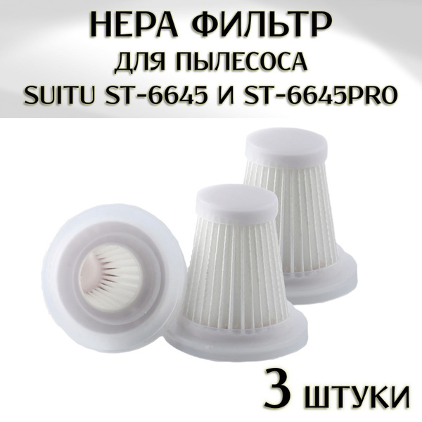 Фильтр HEPA для автомобильного пылесос SUITU ST - 6645 / 6645pro ...