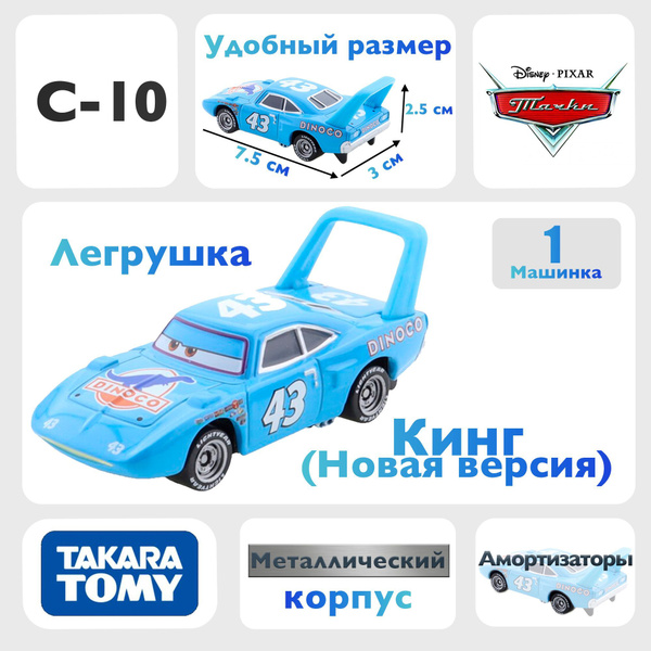 Машинка Кинг C10 новая версия из мультфильма тачки - купить с доставкой ...