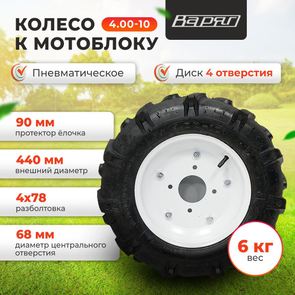 Комплектующее для мотоблока Колесо для МОТОБЛОКА пневматическое 4.00-10 ...