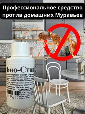 Средство от домашних муравьёв Био-Стоп - купить с доставкой по выгодным ...