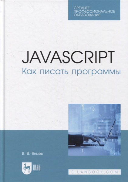 JavaScript. Как писать программы: учебное пособие для СПО - купить с доставкой по выгодным ценам ...