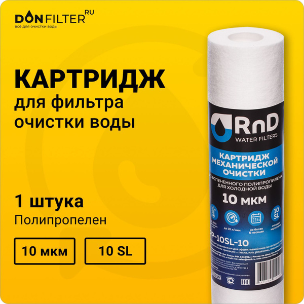 Картридж 1 шт для фильтра воды полипропиленовый PP-10SL 10 мкм, RnD купить на OZON по низкой ...