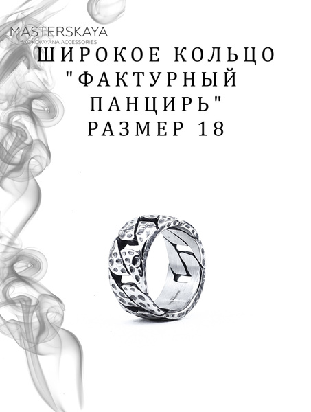 Широкое кольцо Masterskaya Skokovayana Accessories мужское стальное без ...