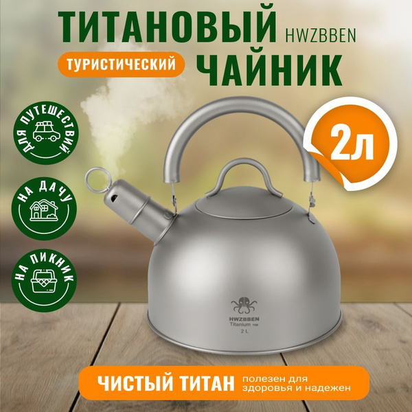 Титановый чайник Hwzbben туристический 2 л - купить с доставкой по ...