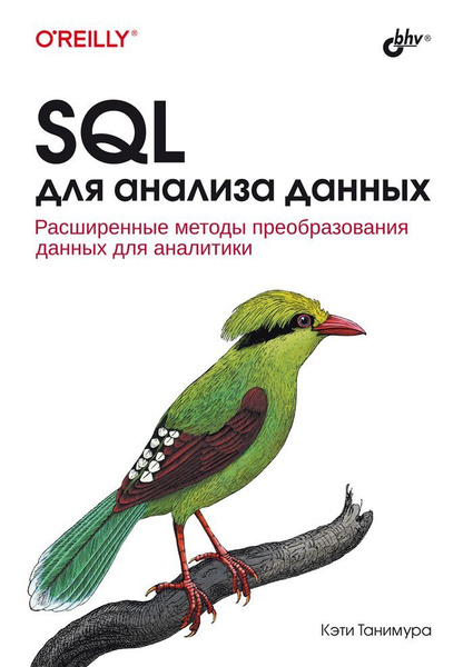 SQL для анализа данных - купить с доставкой по выгодным ценам в интернет-магазине OZON (1099120138)