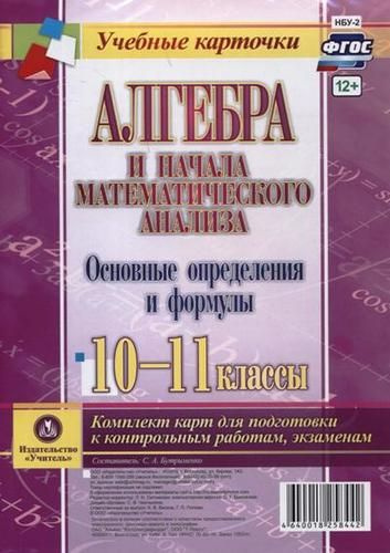 Алгебра и начала математического анализа. Основные определения и ...