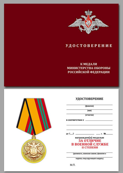 Бланк удостоверения к медали МО За отличие в военной службе 2 степени ...