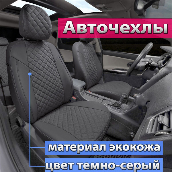 Чехлы для LADA Granta, Гранта ФЛ, Kalina Cross, Datsun on-Do / Mi-Do ...