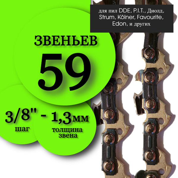 Характеристики Цепь пильная 59 звеньев с шагом - 3/8 дюйма толщина ...