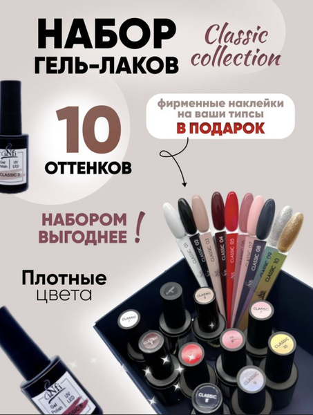Набор гель-лаков Classic 10 шт - купить с доставкой по выгодным ценам в ...