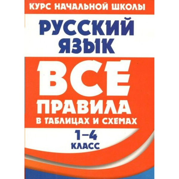 Русский язык Все правила в таблицах и схемах. 1 - 4 классы Справочник ...