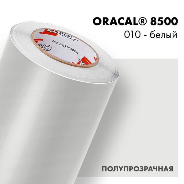 Пленка самоклеящаяся транслюцентная Oracal 8500, 1х0,5м, 010 - белый ...