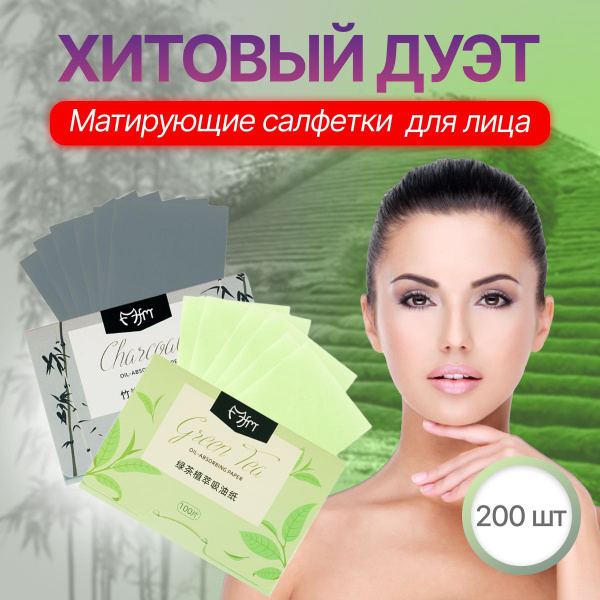 Матирующие салфетки для лица 2 упаковки, Зеленый чай и Бамбуковый уголь ...
