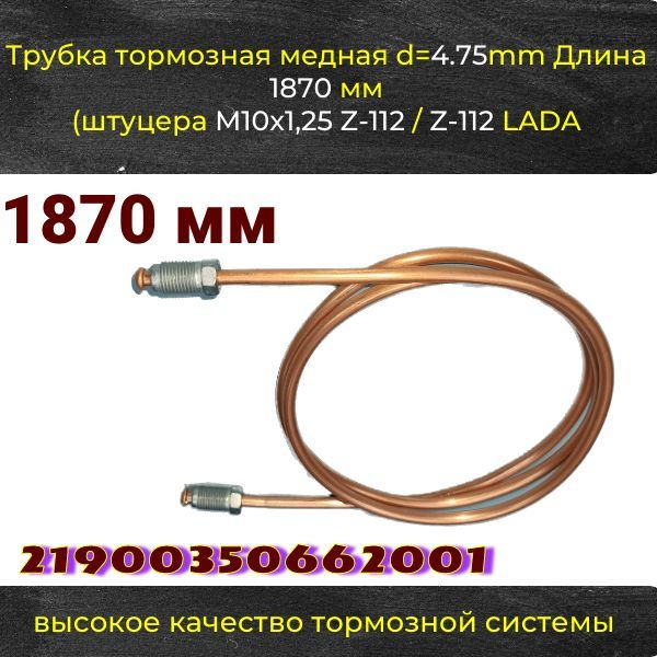 Трубка тормозная медная LADA 1118, 2190 , 2170 d4.75 mm Длинна 1870 мм ...