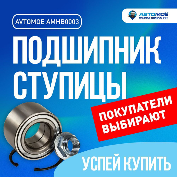 Подшипник ступицы передний AMHB0003 AVTOMOE для MAZDA 3, 6, CHERY Tiggo ...