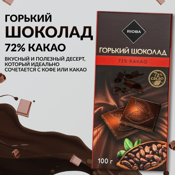 Плитка шоколада горький, 72% какао, без пальмового масла, RIOBA 100г ...