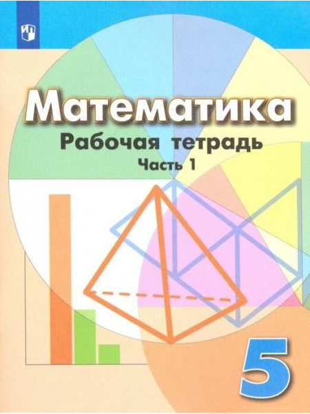 Математика. 5 класс. Часть 1 - купить с доставкой по выгодным ценам в ...