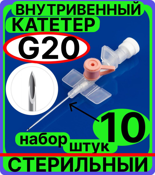 катетер внутривенный 20G, 10 штук с инъекционным портом и крыльями ...