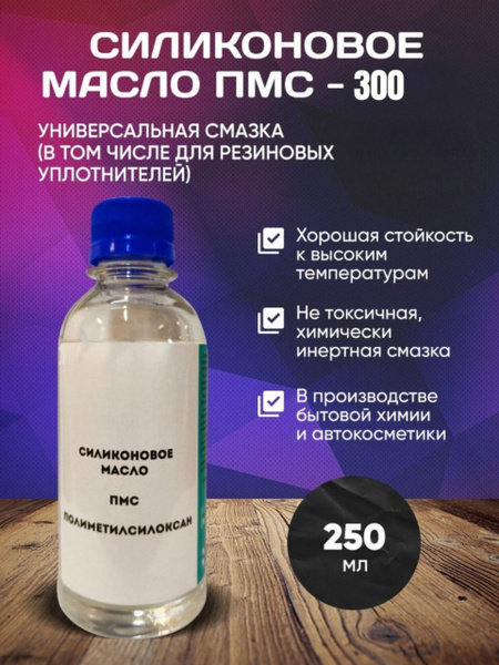 ПМС300/Масло силиконовое ПМС-300/250 мл - купить в интернет-магазине ...