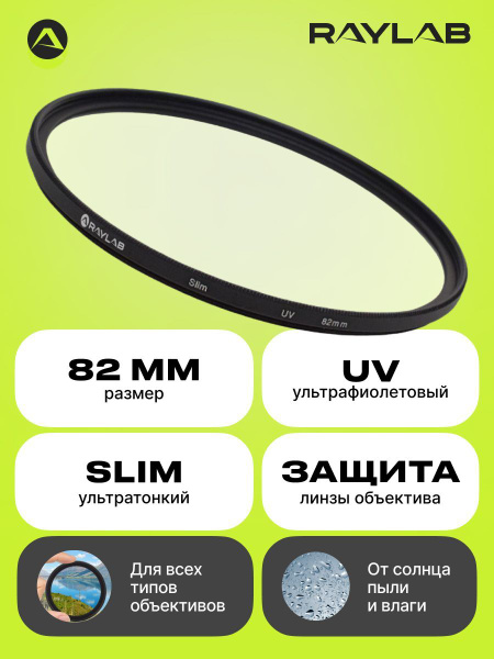 Фильтр для объектива камеры защитный уф uv Raylab UV Slim 82 мм RLSUV82 купить на OZON по низкой ...