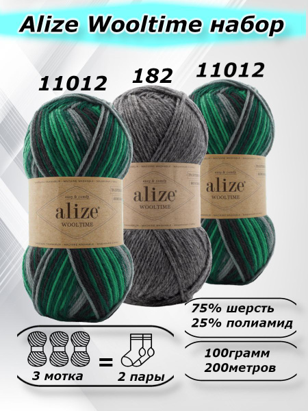 Пряжа для вязания Alize Wooltime / (Ализе вултайм) носочная пряжа - набор 3 мотка, цвет 11012 ...
