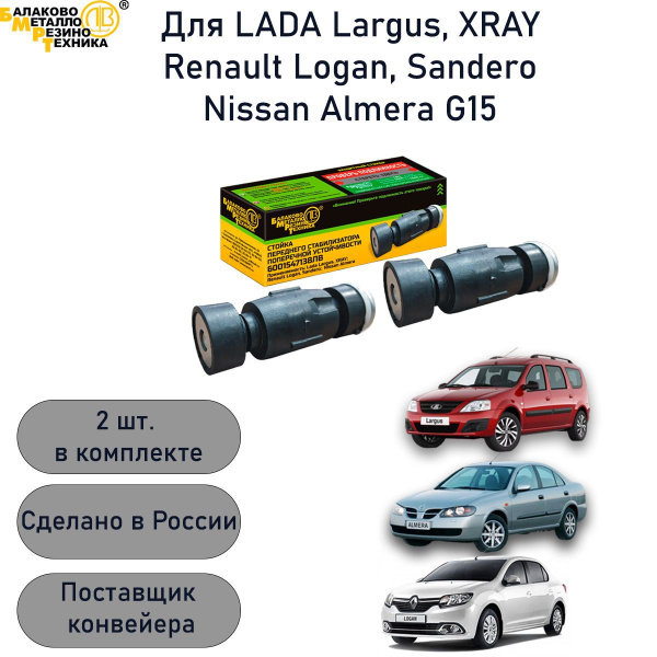 стойка переднего стабилизатора (2 шт.) Largus, Xray, Logan, Sandero, Almera G15 - купить по ...