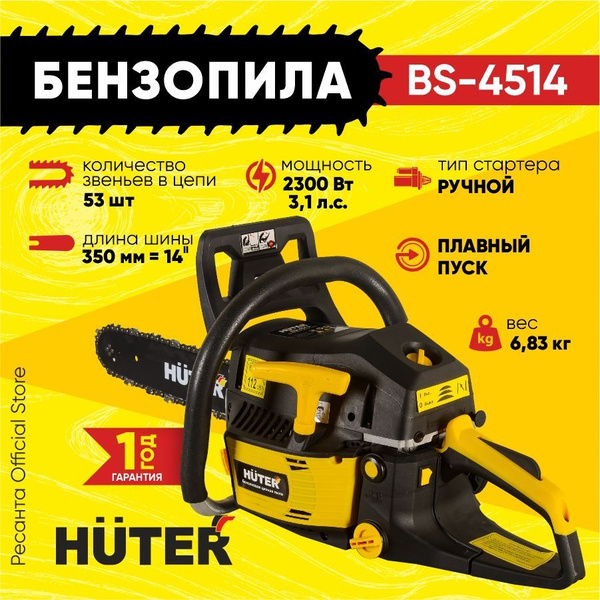 Бензопила BS-4514 Huter (45см3, 3,1лс, шина 14"/350мм) лёгкий запуск / компактная и легкая / с ...