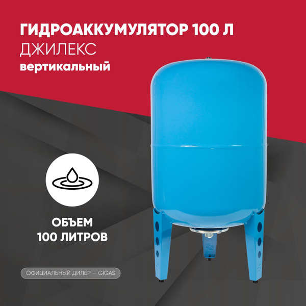 Гидроаккумулятор 100л вертикальный Джилекс - купить по выгодной цене в ...