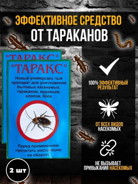 Средство от тараканов, муравьёв, клопов , блох , мокриц , чешуйниц ...