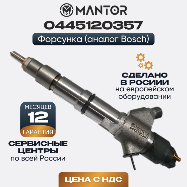 0445120357 Дизельная форсунка MANTOR CR - MANTOR арт. 0445120357 ...