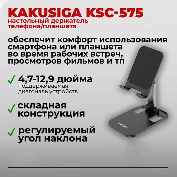 Подставка (настольный держатель) для смартфона/планшета KAKUSIGA KSC ...