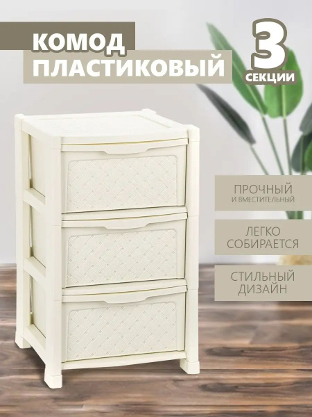 Комод Elfplast 338, 40x40x60 см, 3 ящ. - купить по выгодной цене в интернет-магазине OZON ...