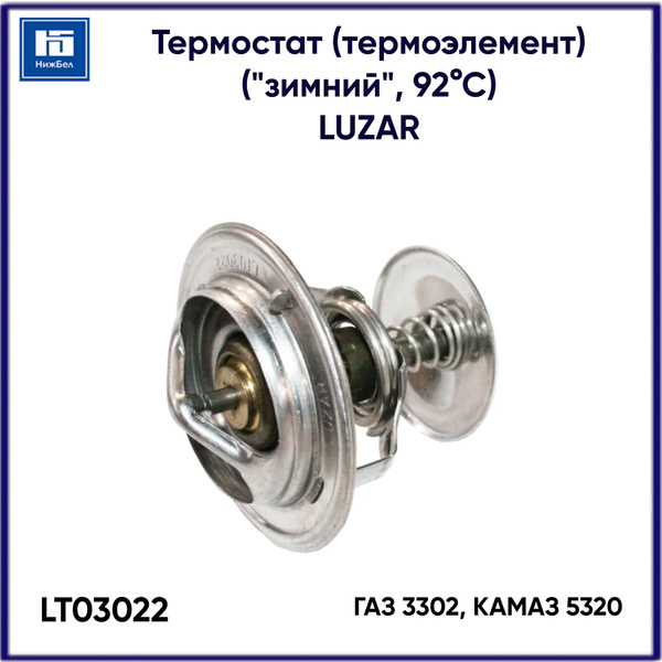 Термостат (термоэлемент) зимний (92 градуса) ГАЗ 3302, КАМАЗ LUZAR ...
