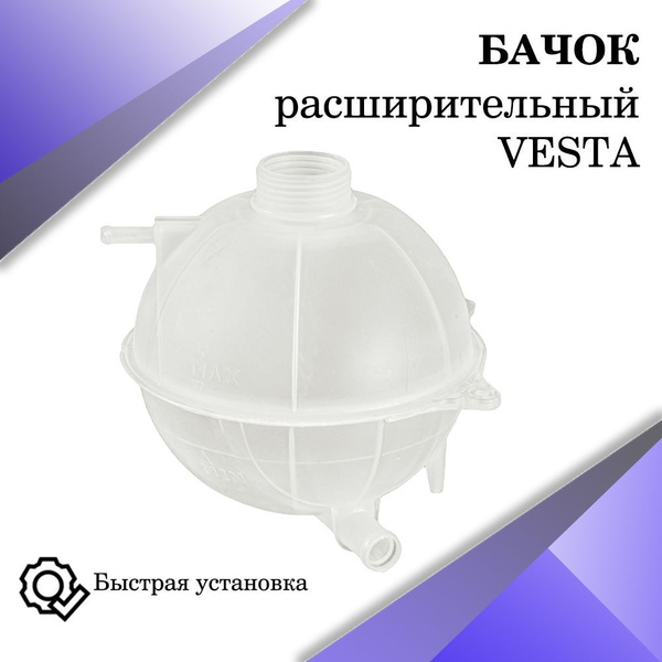 Бачок расширительный Лада Веста (Lada Vesta) - арт. 8450006450 - купить ...